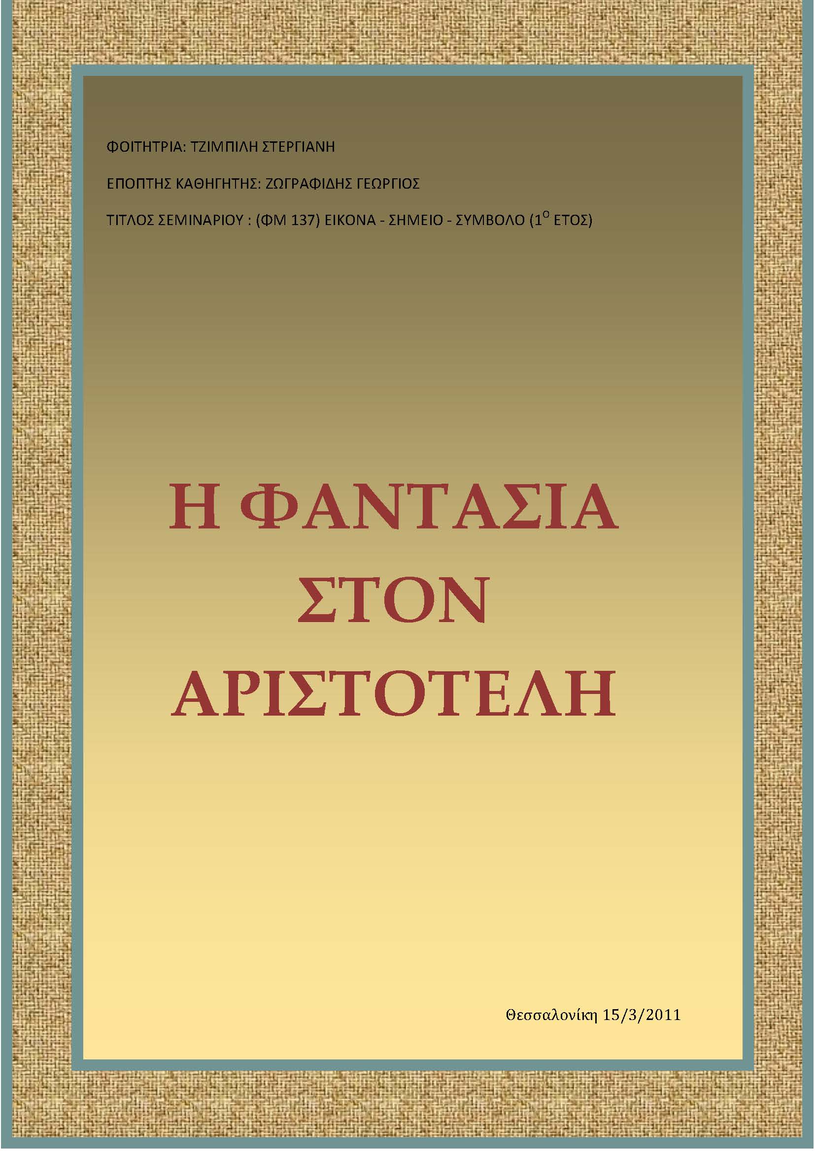 Η ΦΑΝΤΑΣΙΑ ΣΤΟΝ ΑΡΙΣΤΟΤΕΛΗ - Ιδιωτικό εκπαιδευτήριο – φροντιστήριο ...