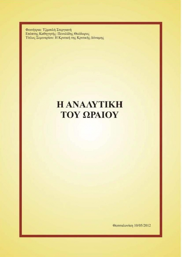 Η ΑΝΑΛΥΤΙΚΗ ΤΟΥ ΩΡΑΙΟΥ - Ιδιωτικό εκπαιδευτήριο – φροντιστήριο ...
