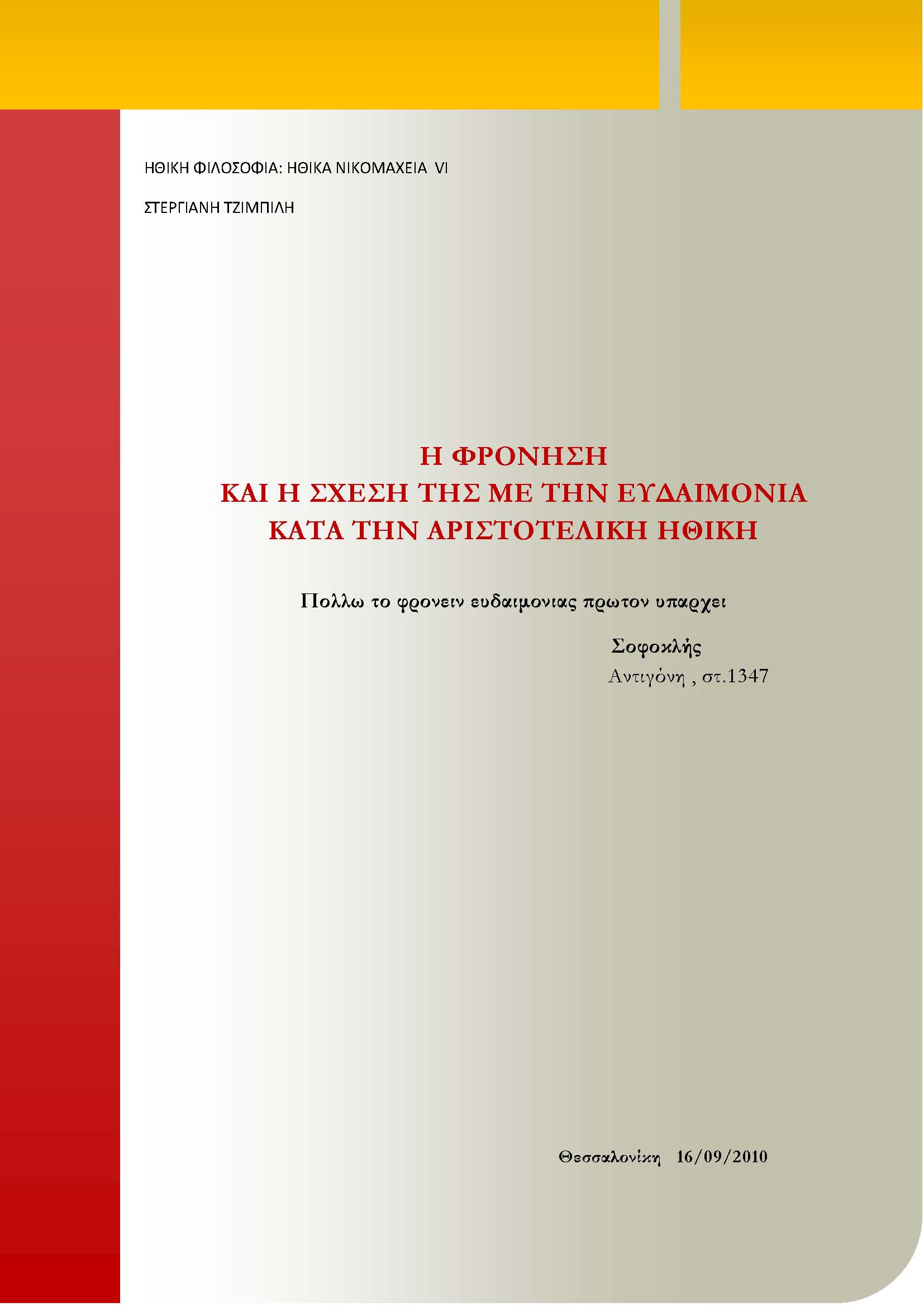 Η ΦΡΟΝΗΣΗ ΚΑΙ Η ΣΧΕΣΗ ΤΗΣ ΜΕ ΤΗΝ ΕΥΔΑΙΜΟΝΙΑ ΚΑΤΑ ΤΗΝ ΑΡΙΣΤΟΤΕΛΙΚΗ ΗΘΙΚΗ ...