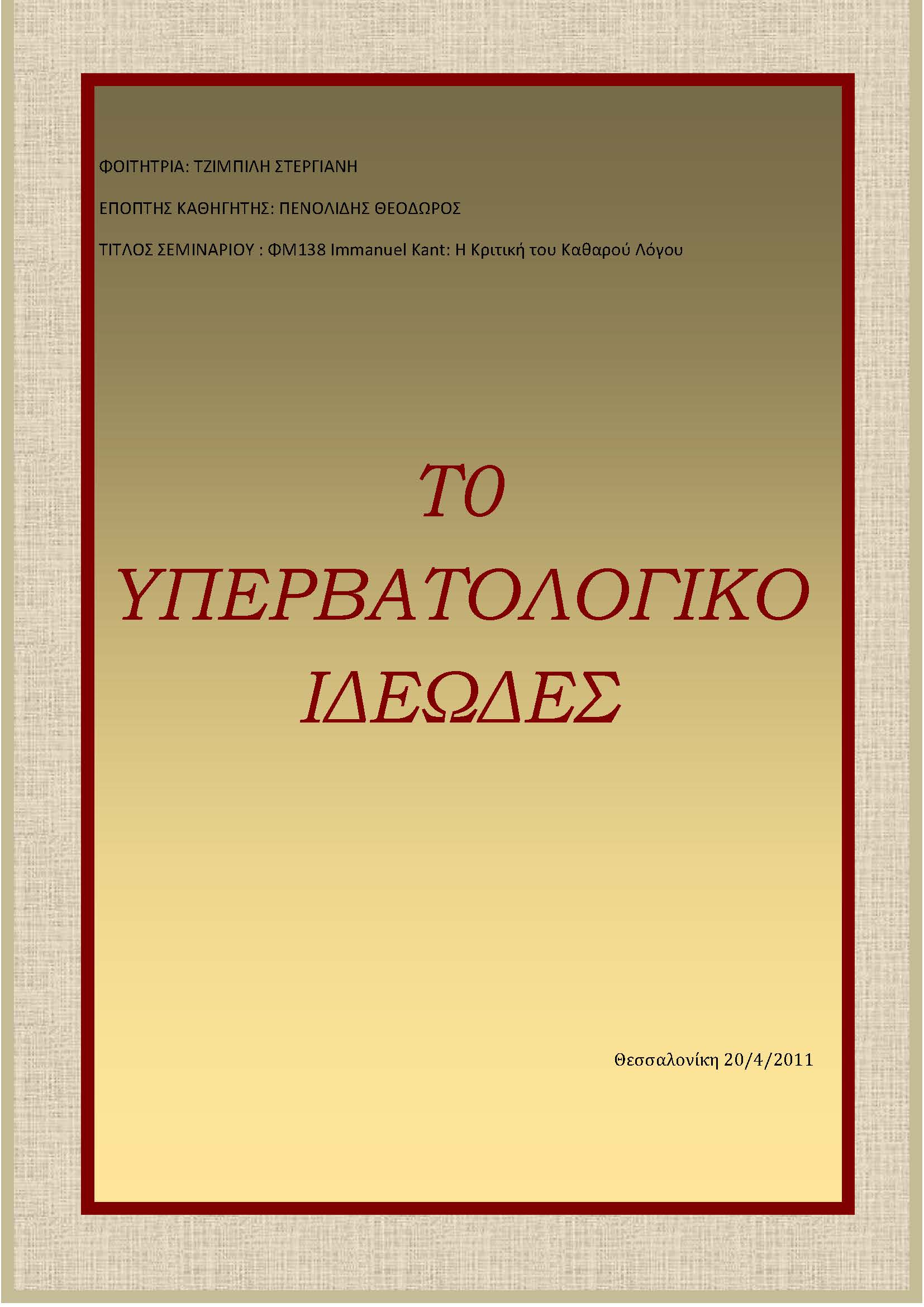 ΤΟ ΥΠΕΡΒΑΤΟΛΟΓΙΚΟ ΙΔΕΩΔΕΣ - Ιδιωτικό εκπαιδευτήριο – φροντιστήριο ...