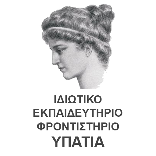 Ιδιωτικό εκπαιδευτήριο - φροντιστήριο Ελληνικών Υπατία - Στέλλα Τζιμπιλή